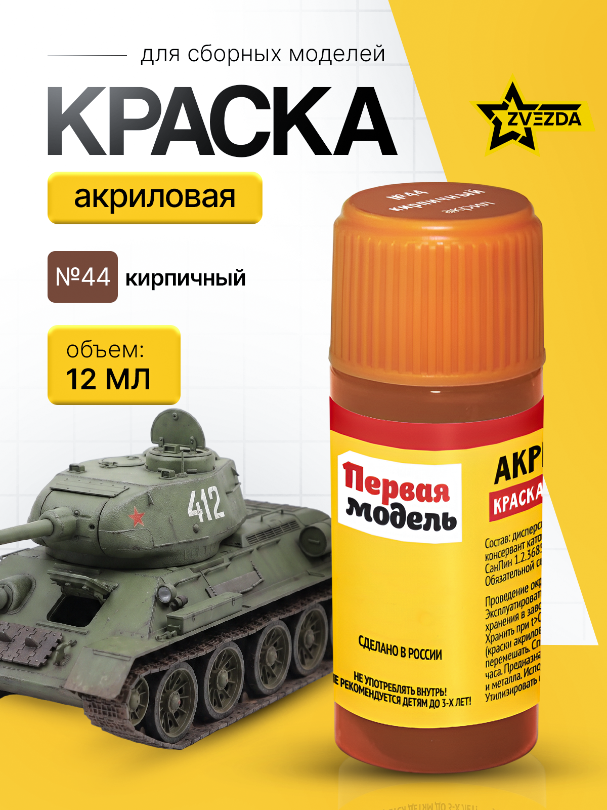 Краска акриловая для сборных моделей Звезда № 44 Кирпичная, 12 мл.