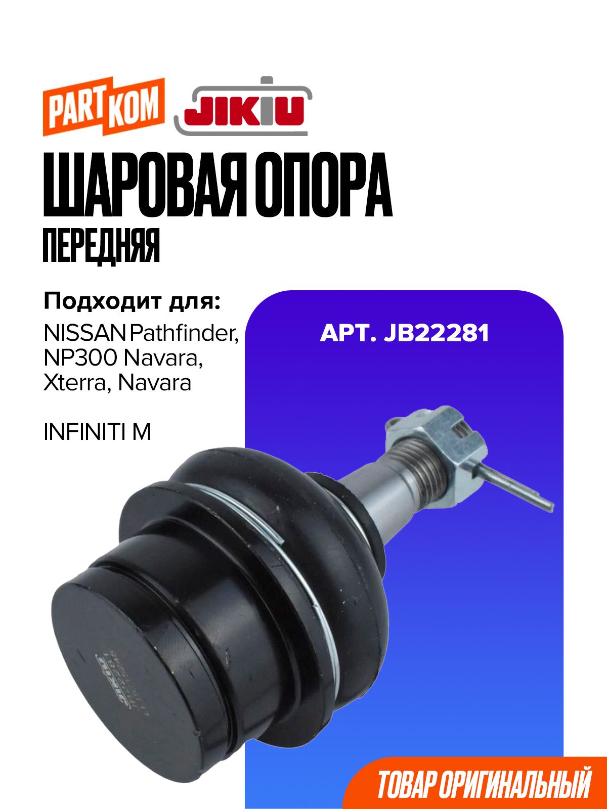 Опора шаровая передняя JIKIU JB22281 для NISSAN Pathfinder, Navara / Ниссан