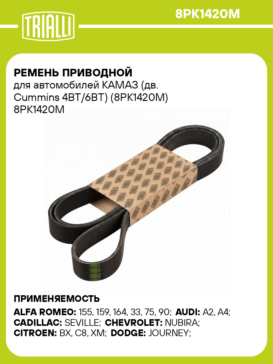 Ремень приводной для автомобилей КАМАЗ (дв. Cummins 4BT/6BT) (8PK1420M) TRIALLI