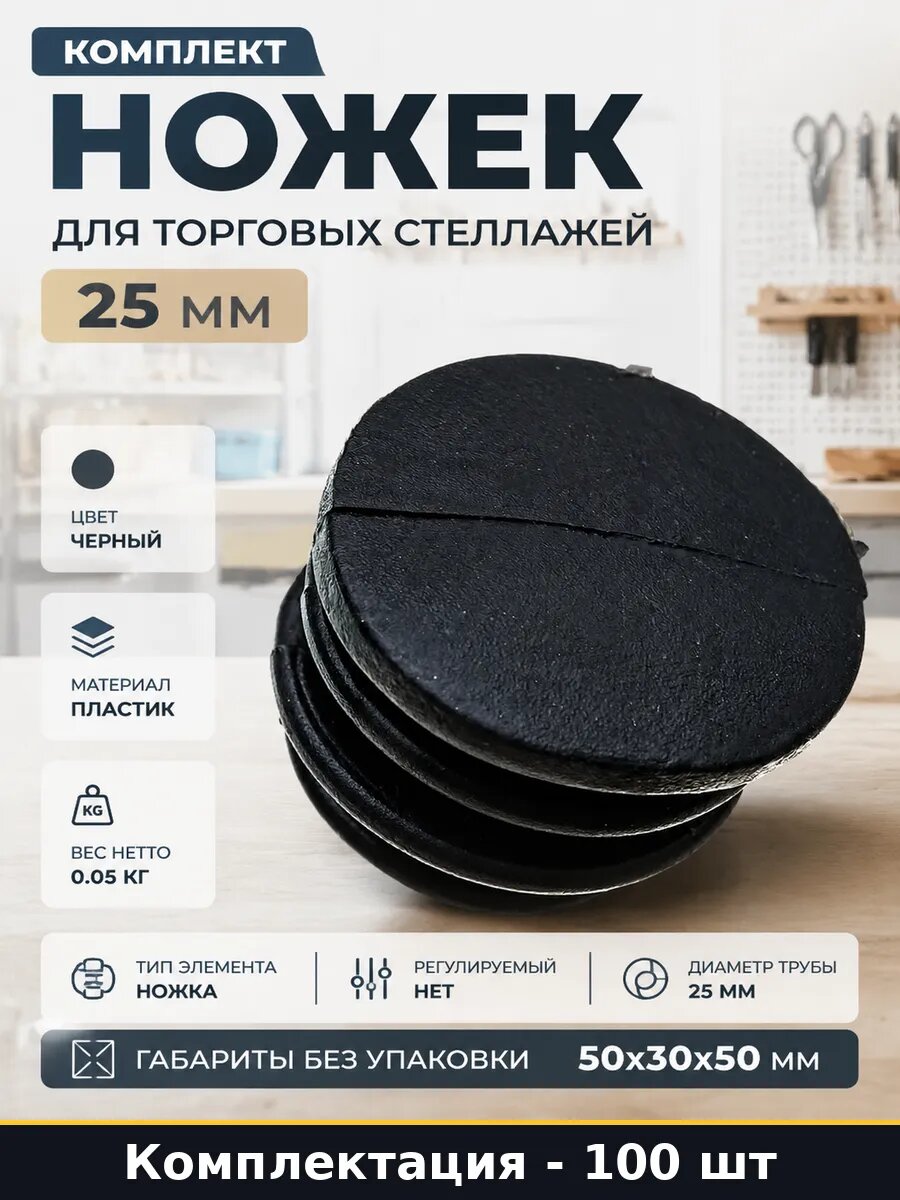 Комплект ножек для торговых стеллажей 25 мм 100 штук