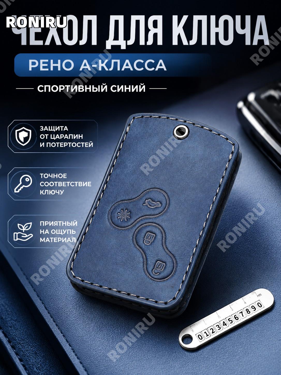 Чехол для ключа Рено А синий из сверхтонкой синтетической кожи