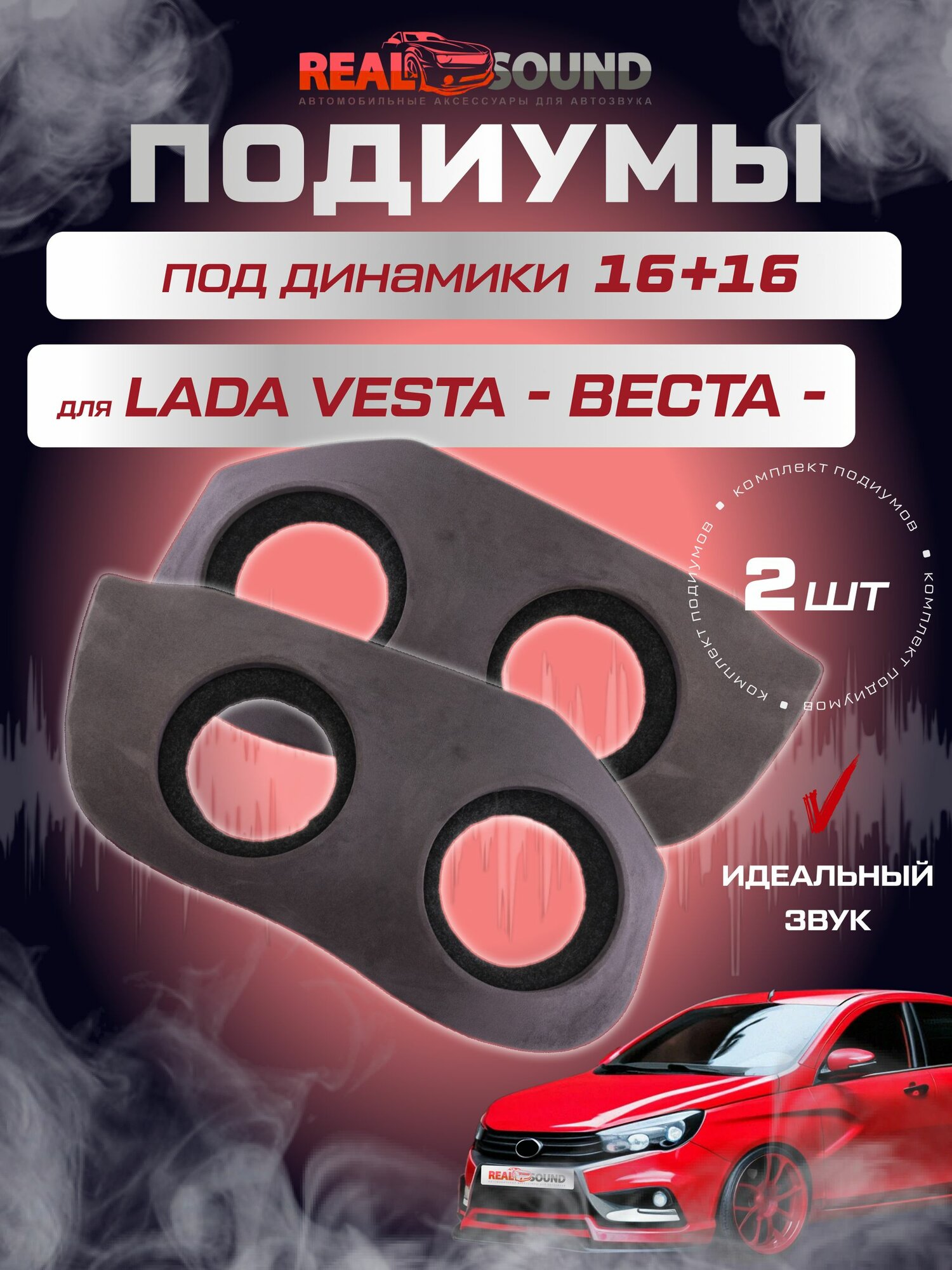 Подиумы для Лада Веста (Lada Vesta) /16+16/ Алькантара 2 шт.