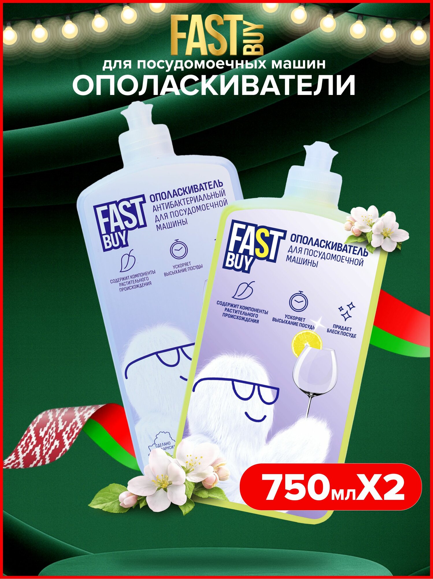 FastBuy Rinse Lemon+FastBuy Rinse ополаскиватель для посудомоечной машины фастбай 750 мл*2 ( 2 уп. по 750 мл.) антибактериальный+с ароматом лимона