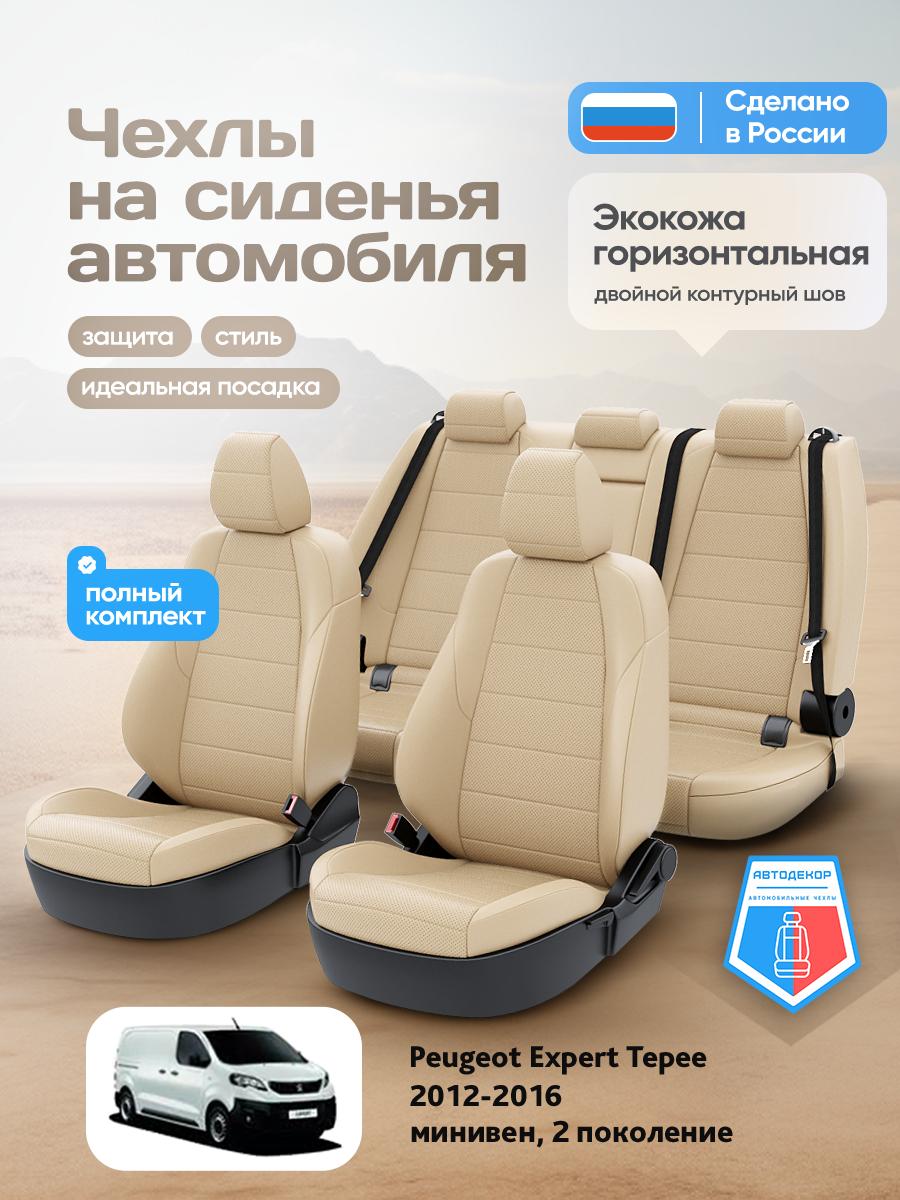 Чехлы Пежо Эксперт Типи (Peugeot Expert Tepee) 2012-2016 2 фургон Экокожа Бежевый AD1798-CV1602 АвтоДекор