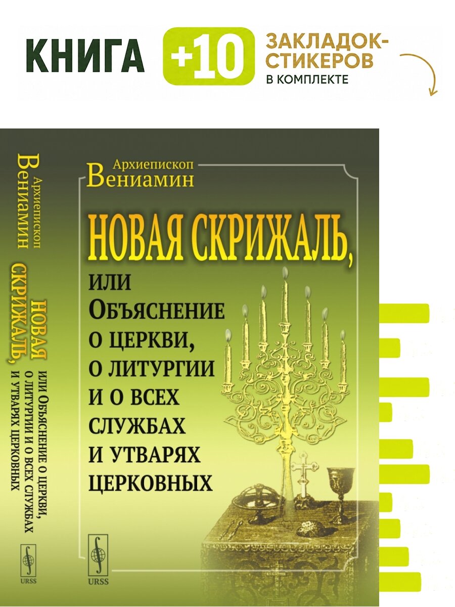 Новая Скрижаль, или Объяснение о церкви, о литургии и о всех службах и утварях церковных. Комплект: книга + 10 закладок-стикеров