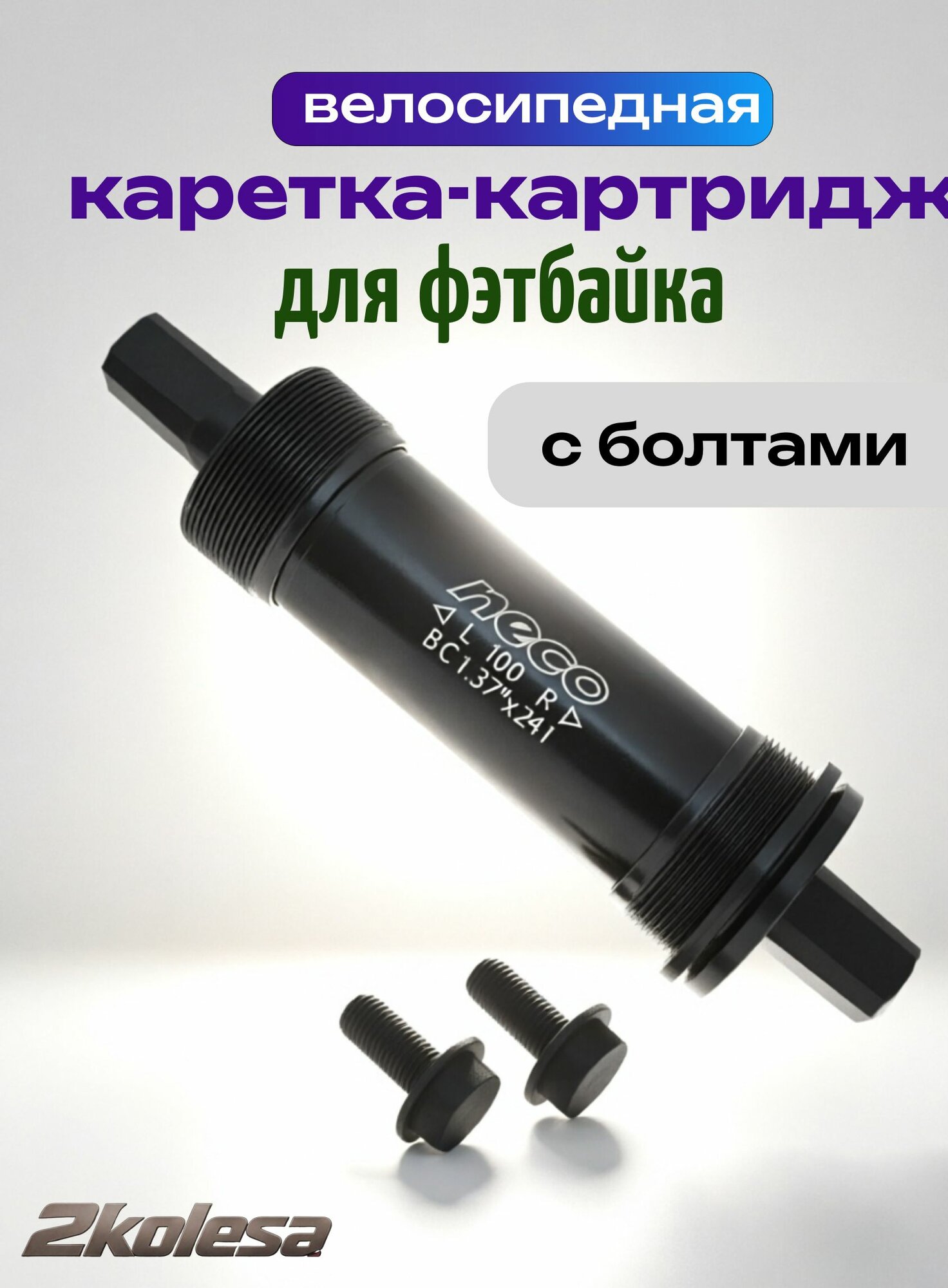 Каретка-картридж FATBIKE NECO B911, 100/151 мм, квадрат, BSA 1.37"x24T, 2 промподшипника, сталь, черная, с болтами