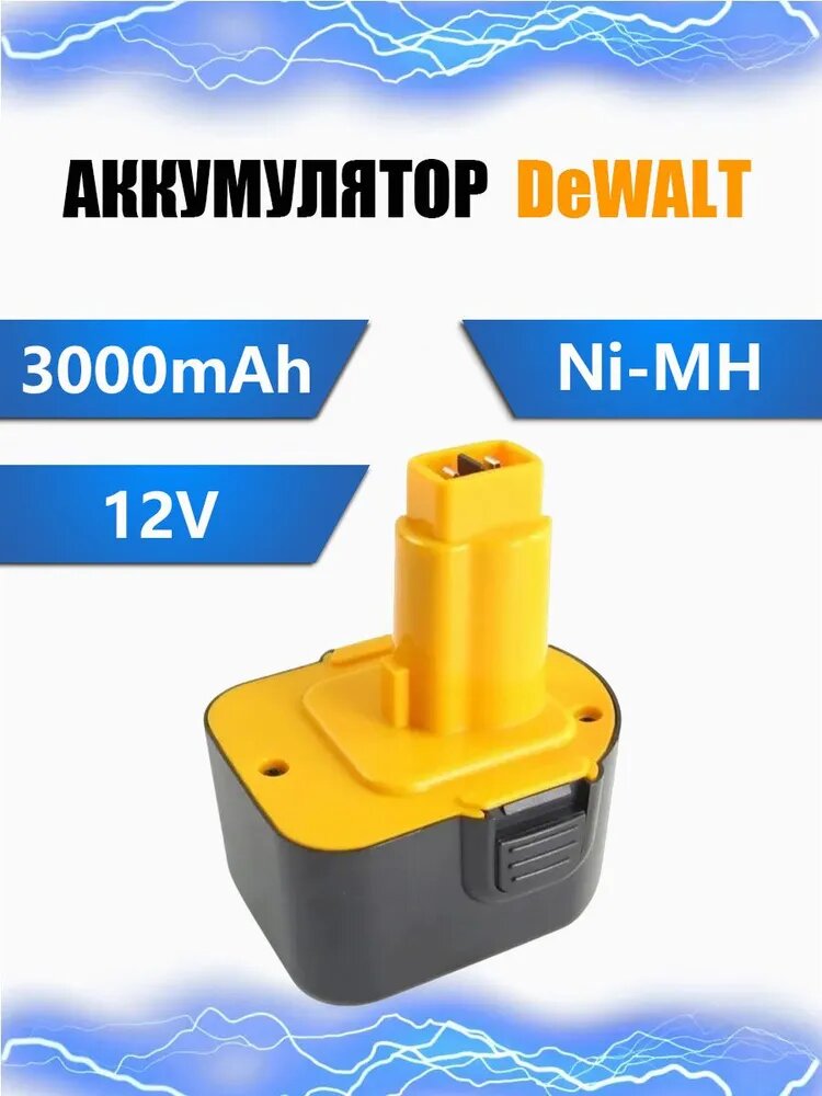 Аккумулятор для DeWalt DE9071/9074/9075 DW927K2 DWCB12 DC727KA DC9071 DW981, 12V 3.0Ah Ni-MH