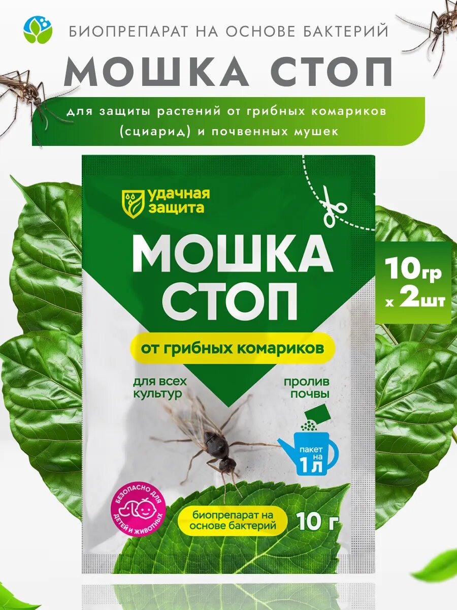 Средство защиты растений Мошка Стоп, 2шт по 10г