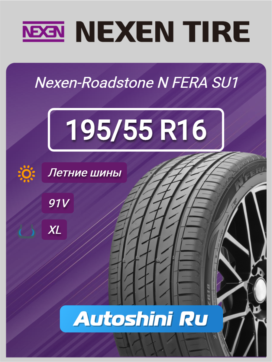 Шины летние Nexen-Roadstone N FERA SU1 195/55 R16 91V XL
