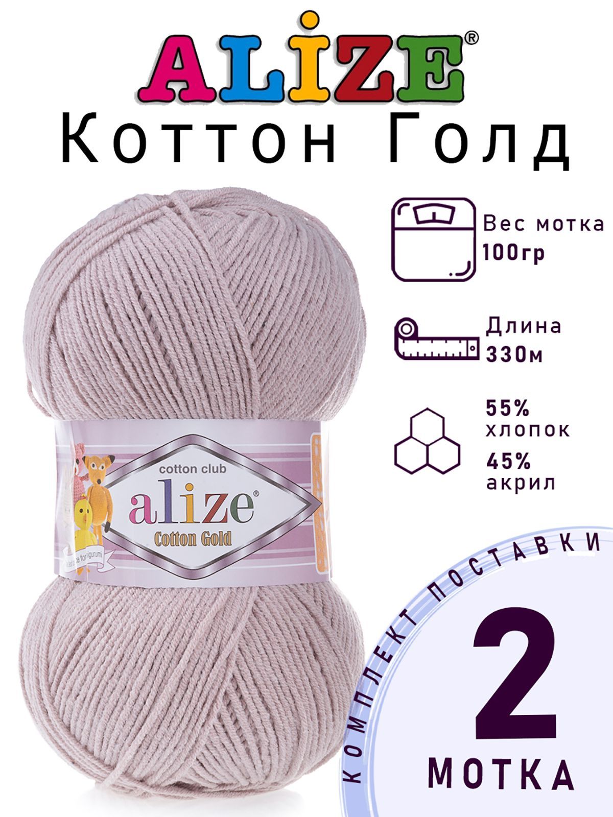 Пряжа для вязания Ализе Коттон Голд (Alize Cotton Gold) цвет №592 лилово-бежевый 2 мотка х 100 гр х 330 м 55% хлопок 45% акрил