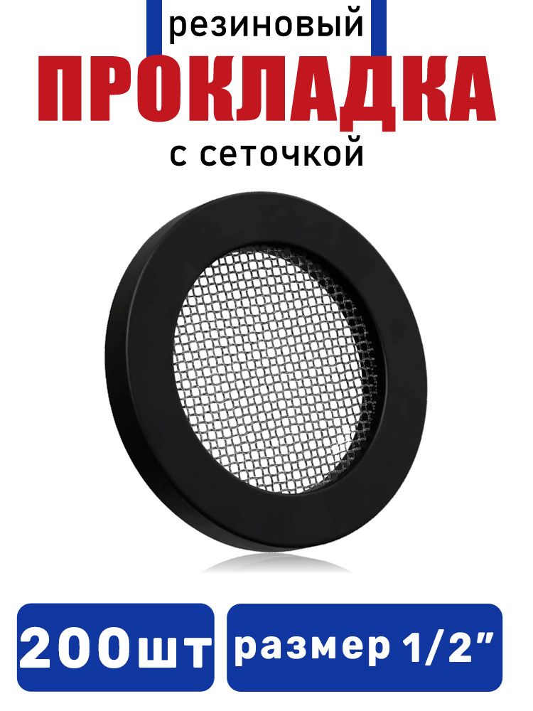 Резиновая прокладка с нержавеющей сеткой 1/2" для труб и смесителей, 200 шт