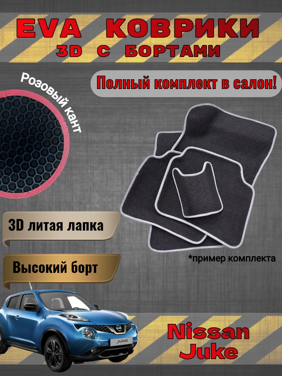 EVA коврики 3D Nissan Juke 1 Ниссан Джук