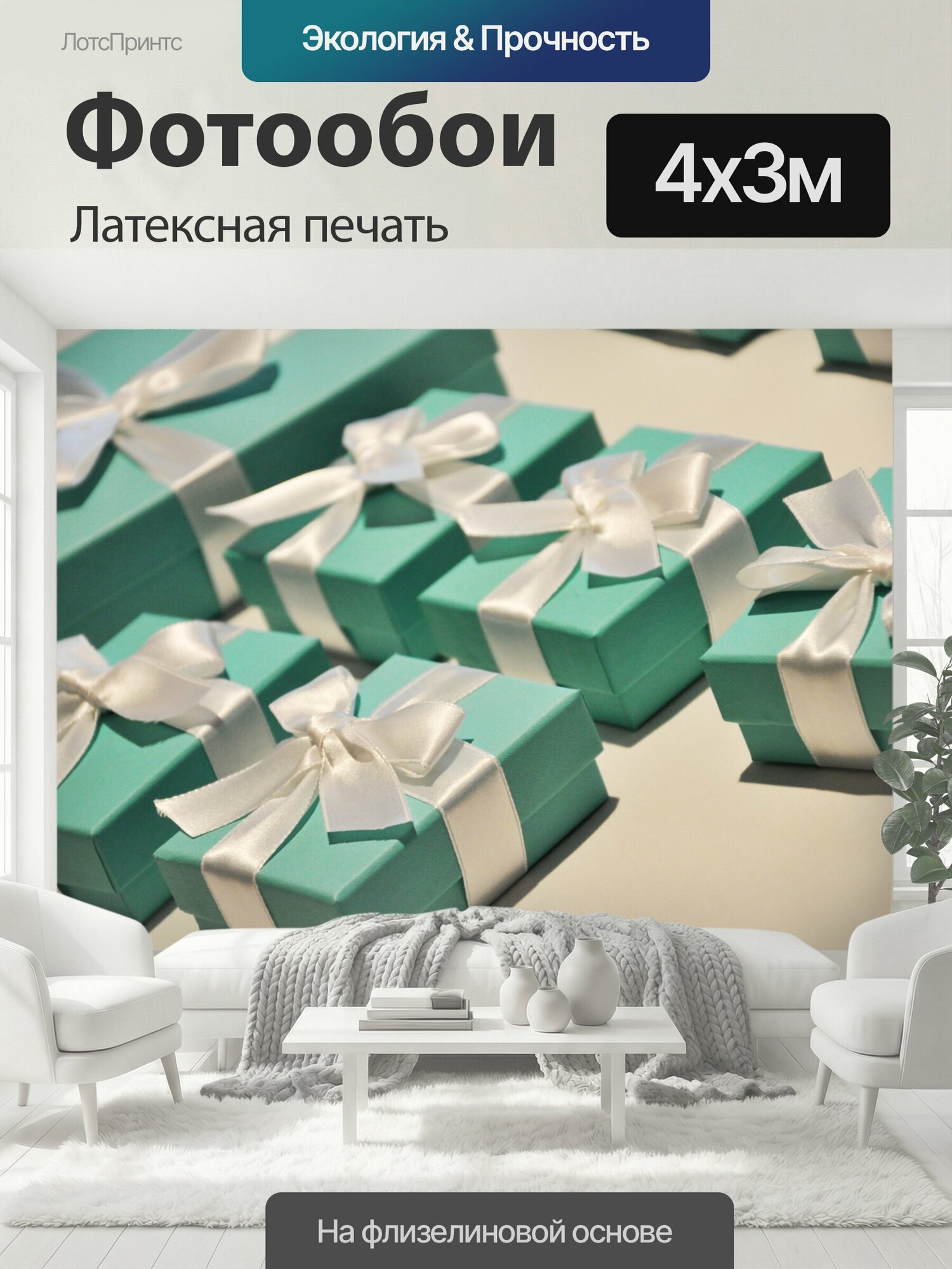 Фотообои моющиеся ударопрочные "Тиффани коробки Тиффани коробки Тиффани коробки" 400x300 см. латексная печать