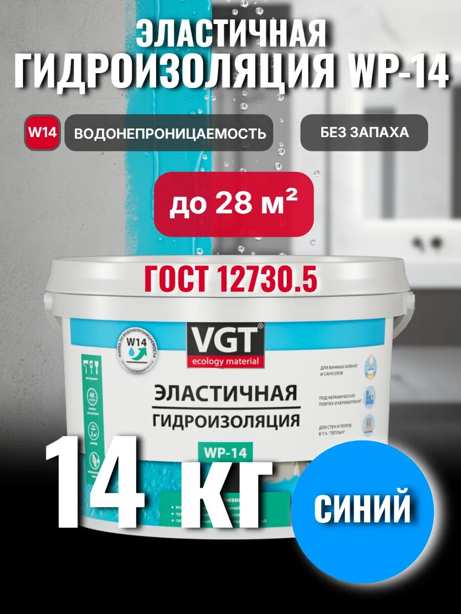 Эластичная гидроизоляция ВГТ WP-14 14 кг