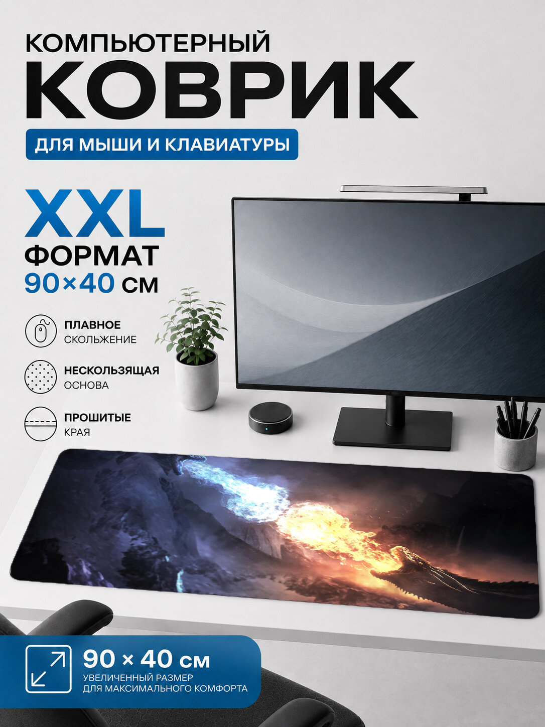Большой игровой коврик для мыши и клавиатуры 90×40 см Game of Thrones — дракон извергает пламя