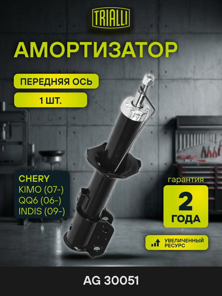 Амортизатор передний для Chery Kimo (07-) / QQ6 (06-) / Indis (09-) AG 30051