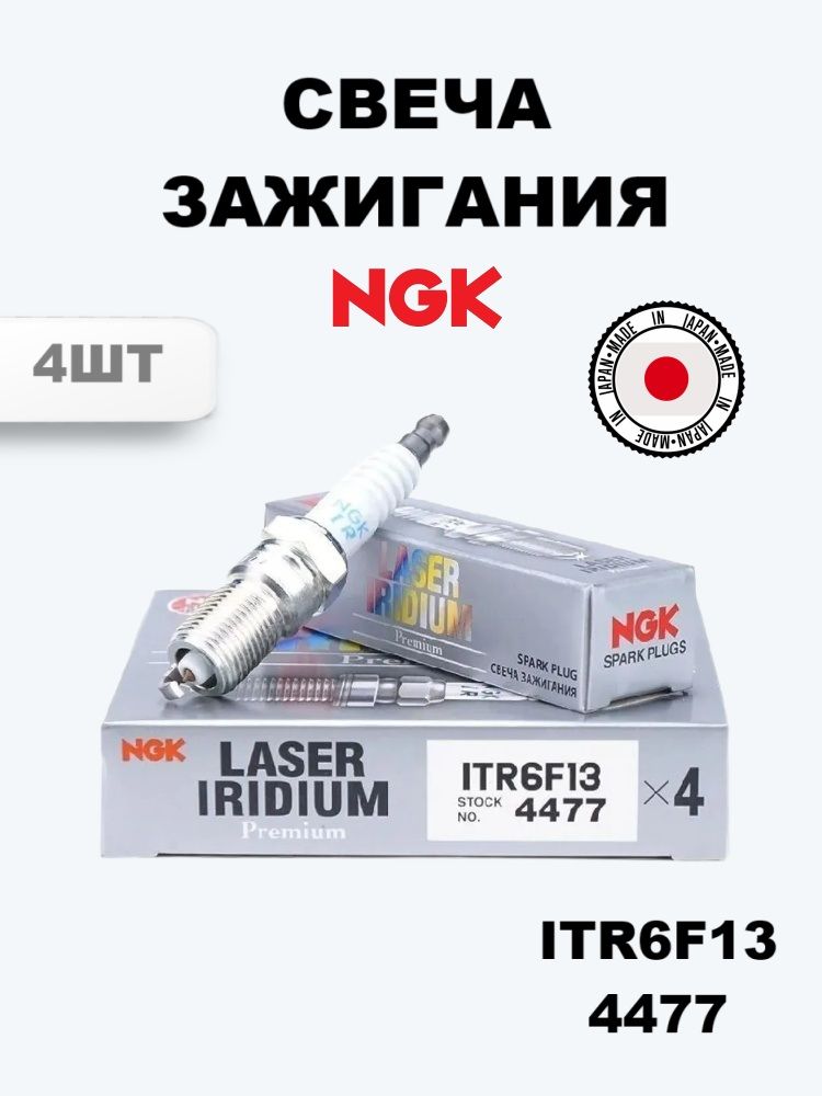 Свеча зажигания NGK ITR6F13 4477 для Mazda 3 6, Ford Focus C-Max S-Max Mondeo, Мазда, Форд Фокус / 4шт