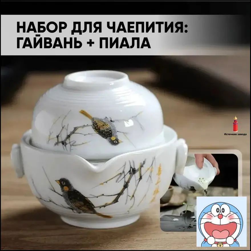 Набор для чайной церемонии «Птица P96U» из керамики, 150 мл, 2 персоны, гайвань и пиала