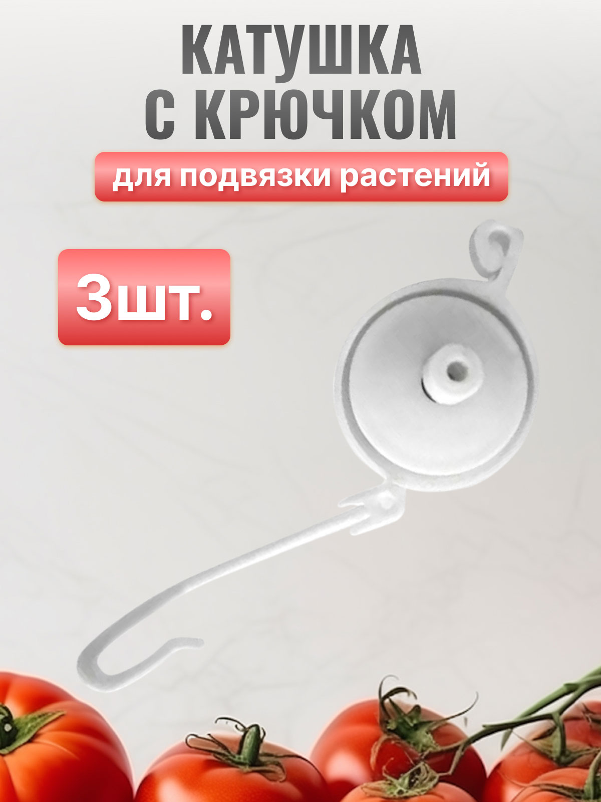 Поддержка для растений с выдвижным крюком, 3шт, белый