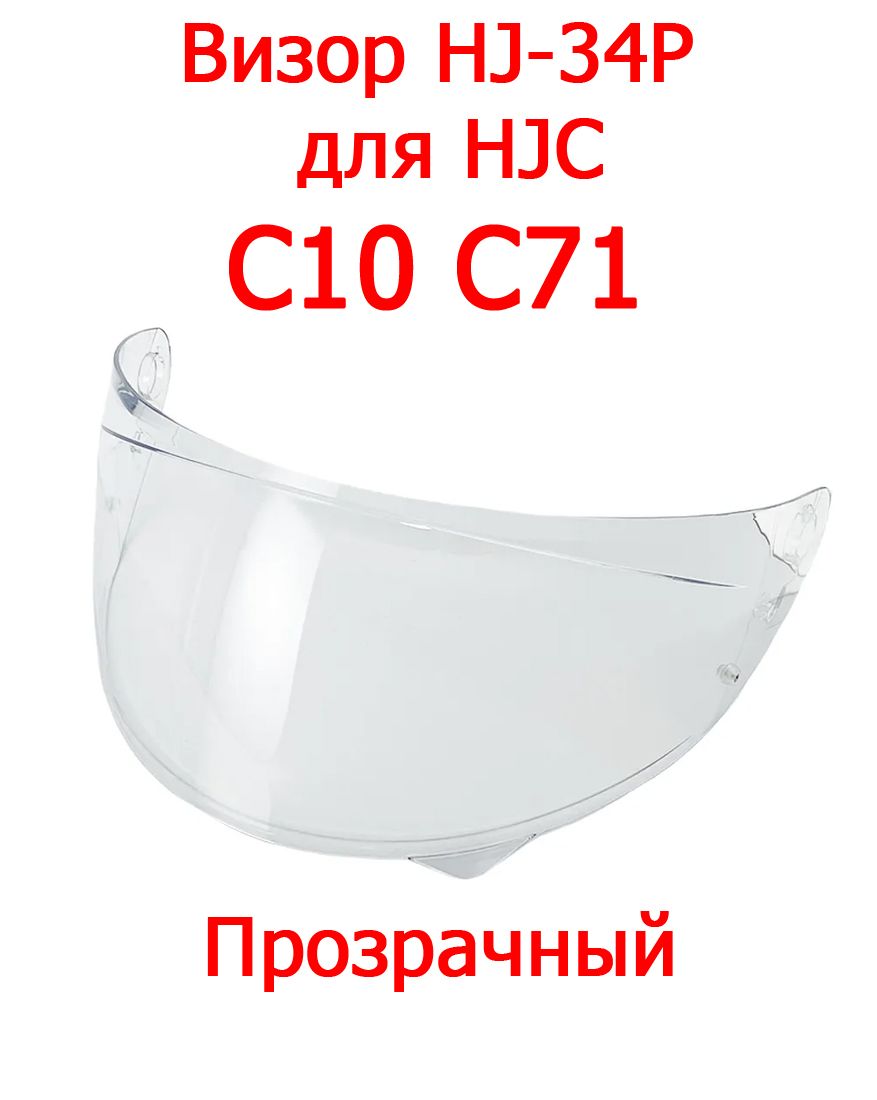 Визор HJ-34P для шлема HJC C10 C71, прозрачный