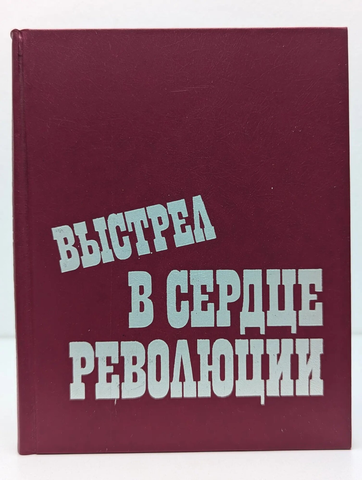 Выстрел в сердце революции Костин Николай Дмитриевич (ред.) 1986