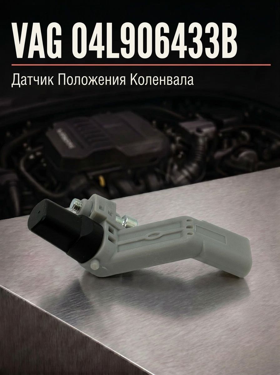 Датчик Положения Коленвала VOLKSWAGEN AUDI SKODA 04L906433B