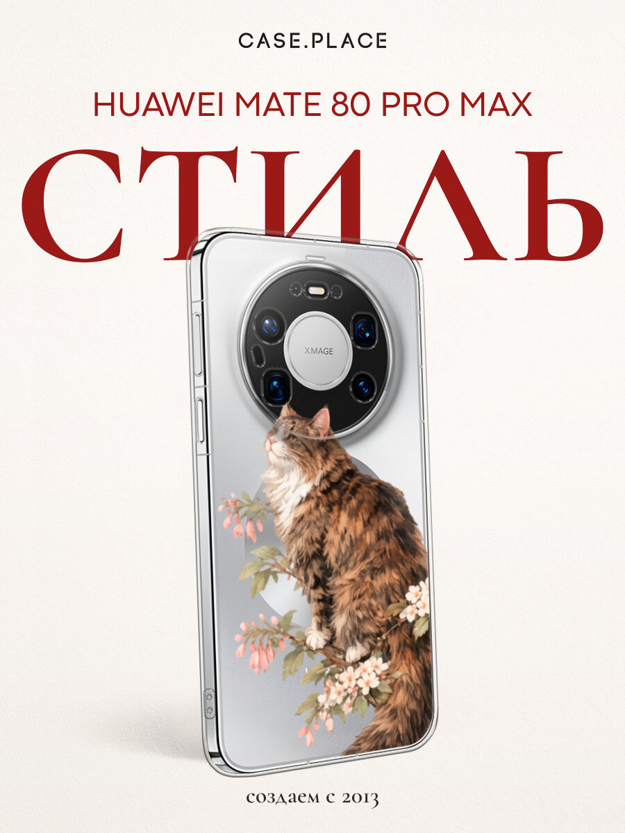 Чехол на Huawei Mate 80 Pro Max / Хуавей Мейт 80 Про Макс с принтом Кошка на ветке