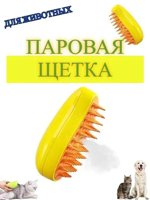 Паровая щетка пуходерка чесалка для кошек и собак, дешеддер