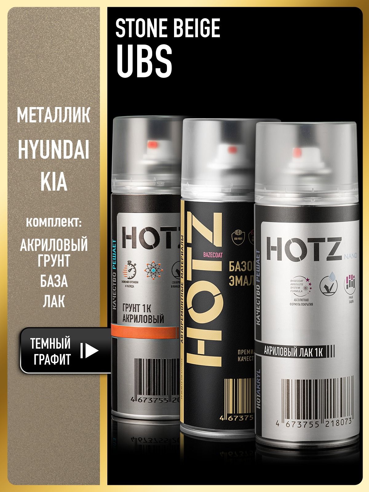 Комплект: (Краска аэрозольная 1K "Hyundai/Kia Stone Beige UBS" 520 мл + Грунт 1К выравнивающий, темный графит, 520 мл + Лак 1К, 520 мл.), HOTZ