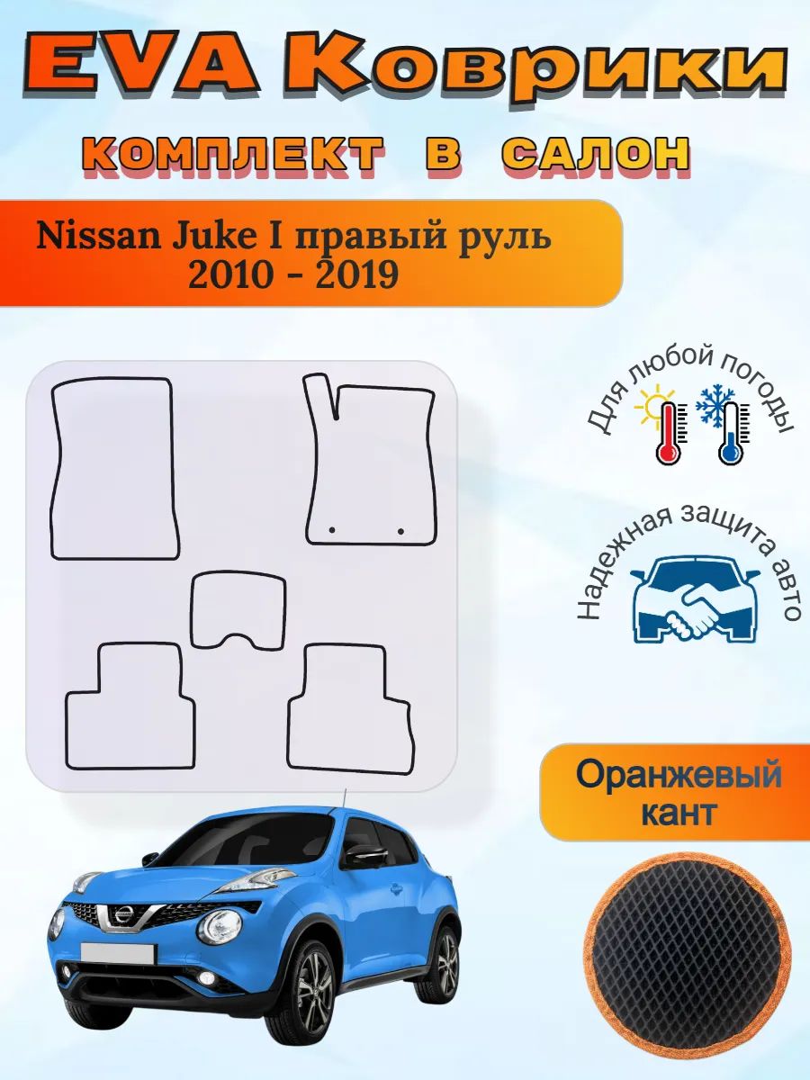 EVA коврики Nissan Juke правый 2010 - 2019 Джук Жук 1