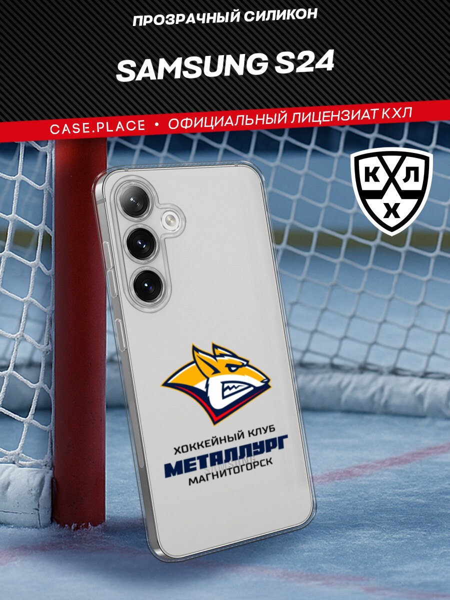 Чехол на Samsung Galaxy S24 / Самсунг Галакси S24 с принтом КХЛ Магнитогорск