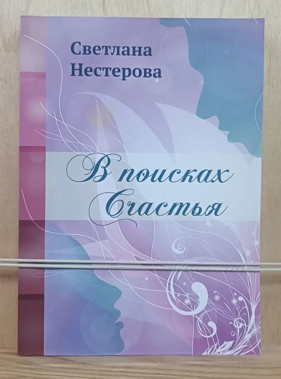 В поисках счастья