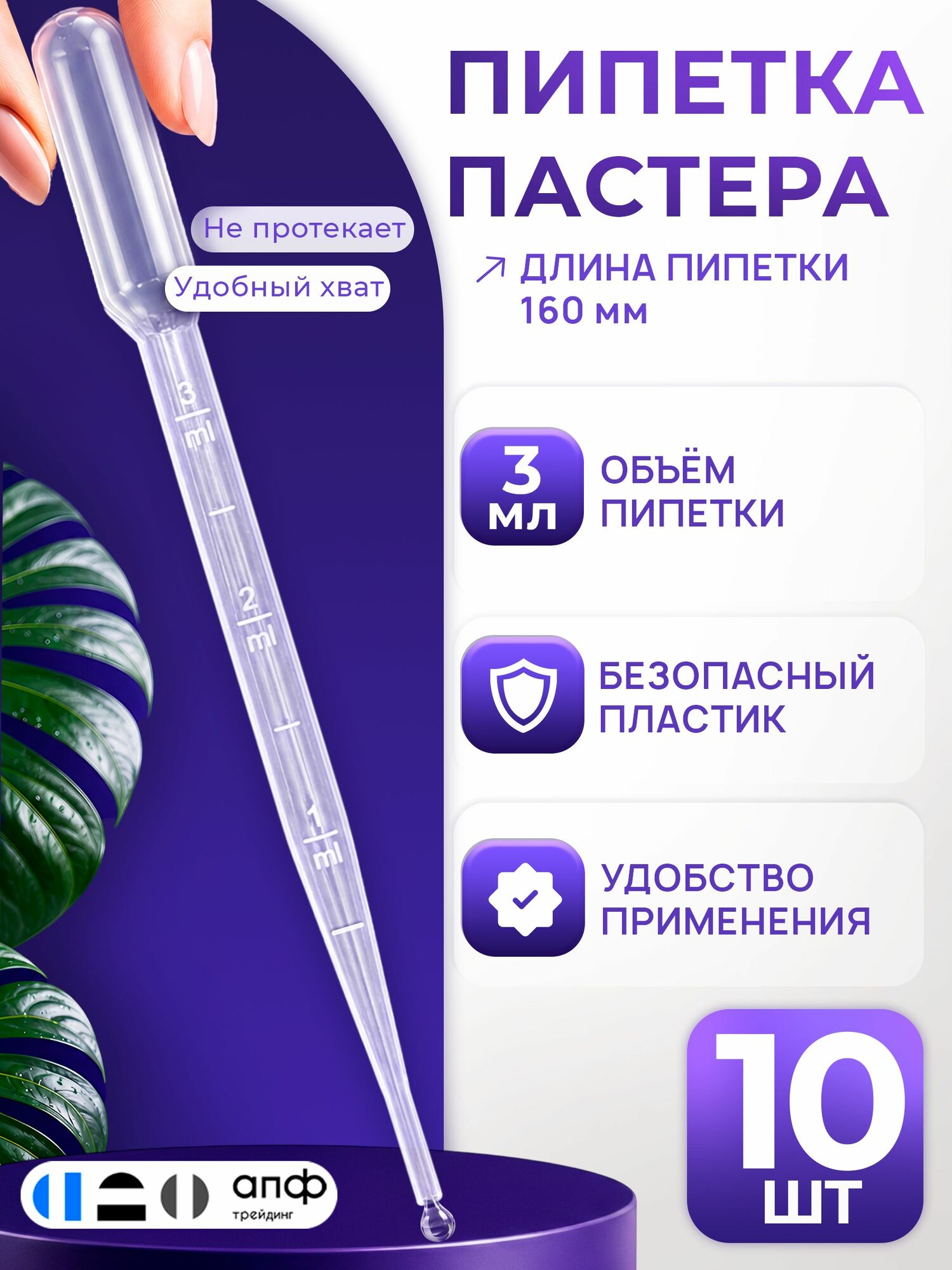 Пипетка Пастера 3 мл, 10 шт, длина 160 мм, пластиковая, для опытов и творчества
