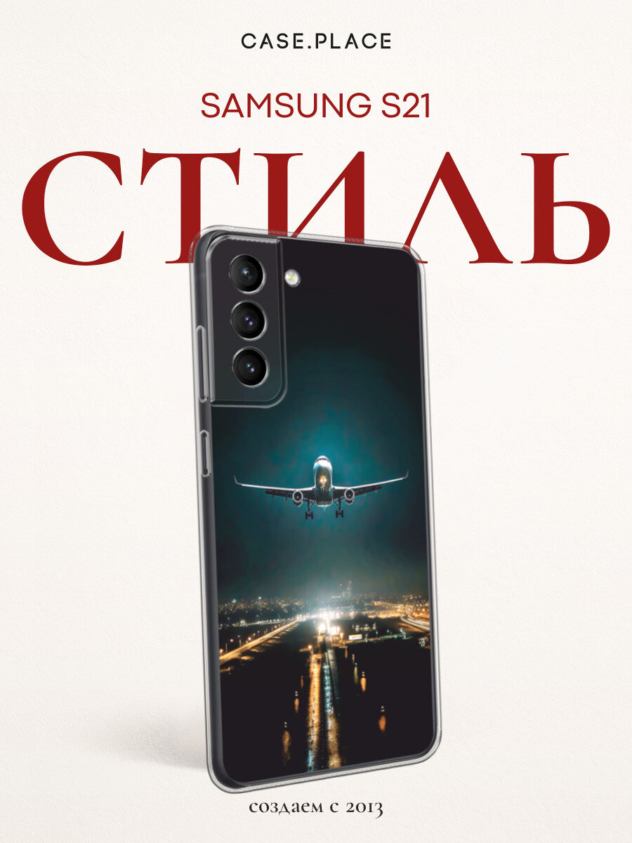 Чехол на Samsung Galaxy S21 / Самсунг S21 с принтом Взлет самолета ночью