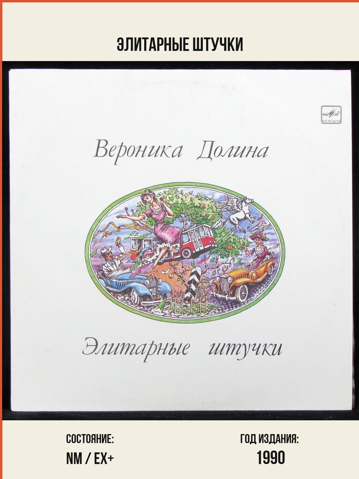 Виниловая пластинка Мелодия Вероника Долина – Элитарные Штучки