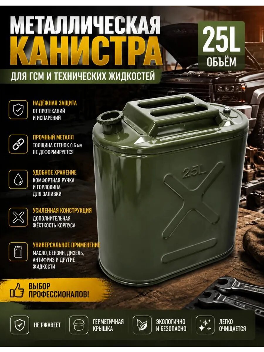 Канистра для бензина 25л