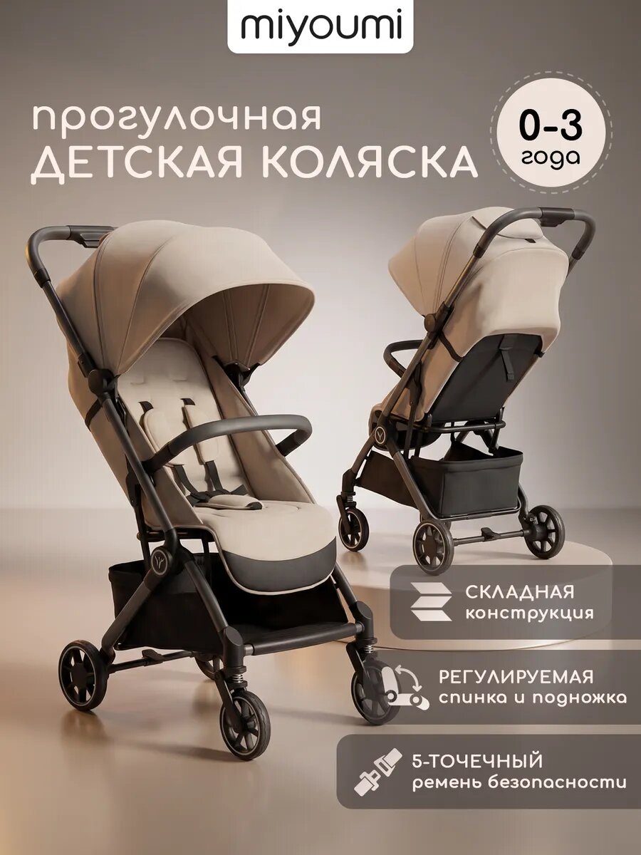 Коляска прогулочная Miyoumi, детская компактная, для путешествий