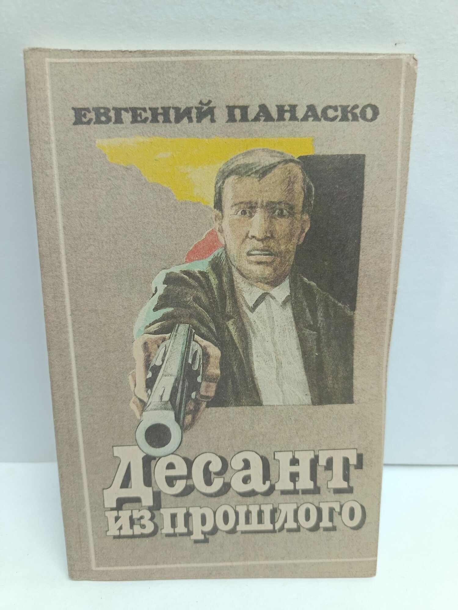 Десант из прошлого