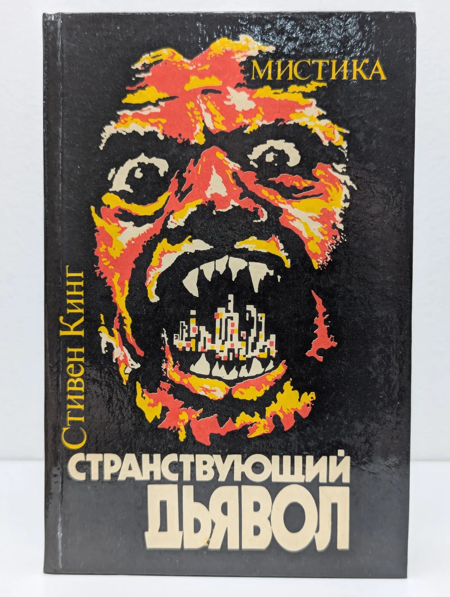 Странствующий дьявол Кинг Стивен 1992