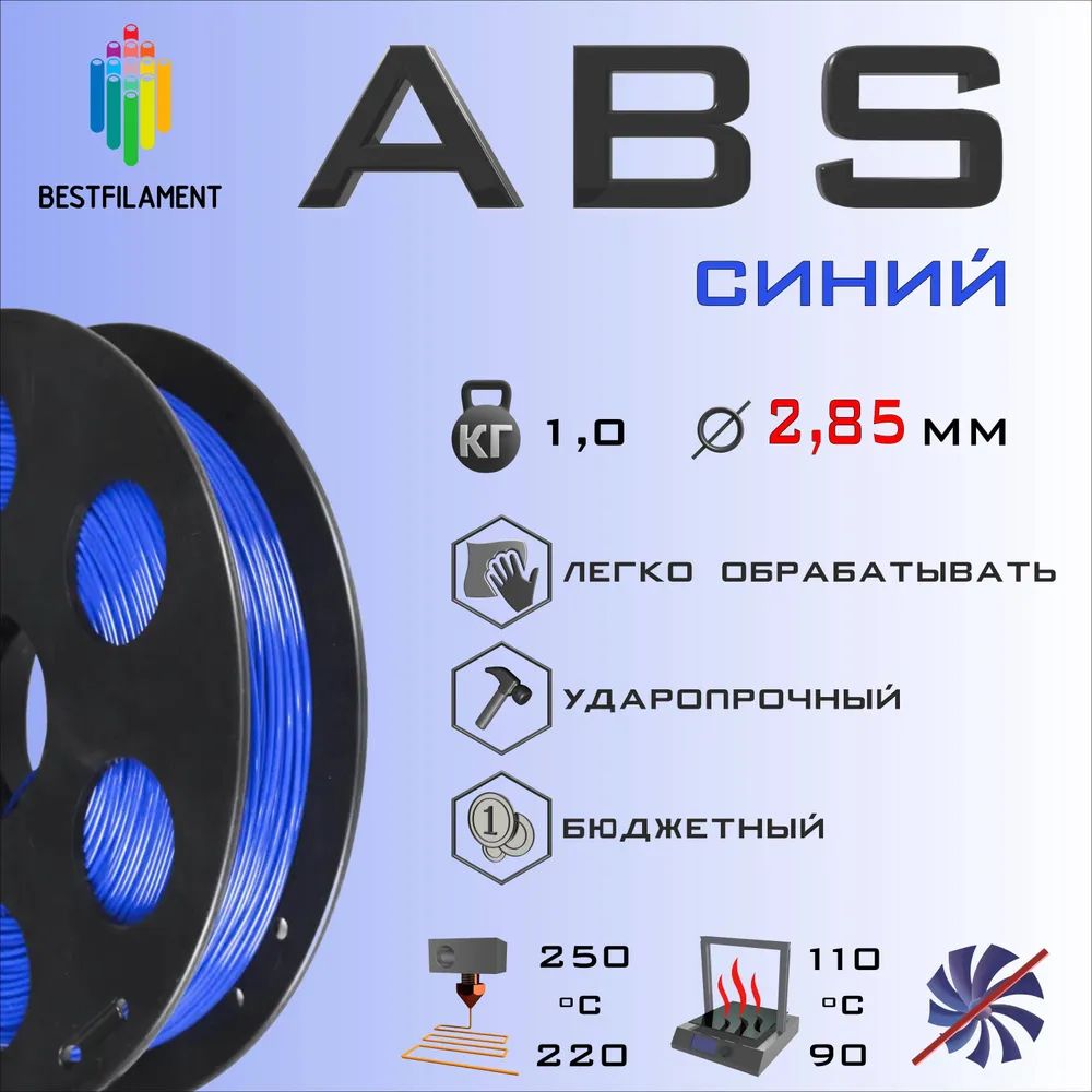 Синий ABS пластик Bestfilament для 3D-принтеров 1 кг (2,85 мм)