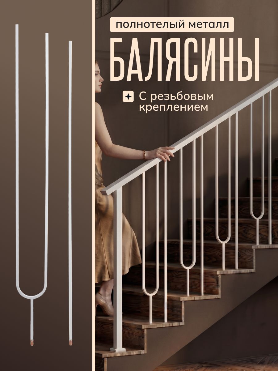 Балясины белые U+I с резьбовым креплением, металлические, для ограждения лестниц, террас, балконов.