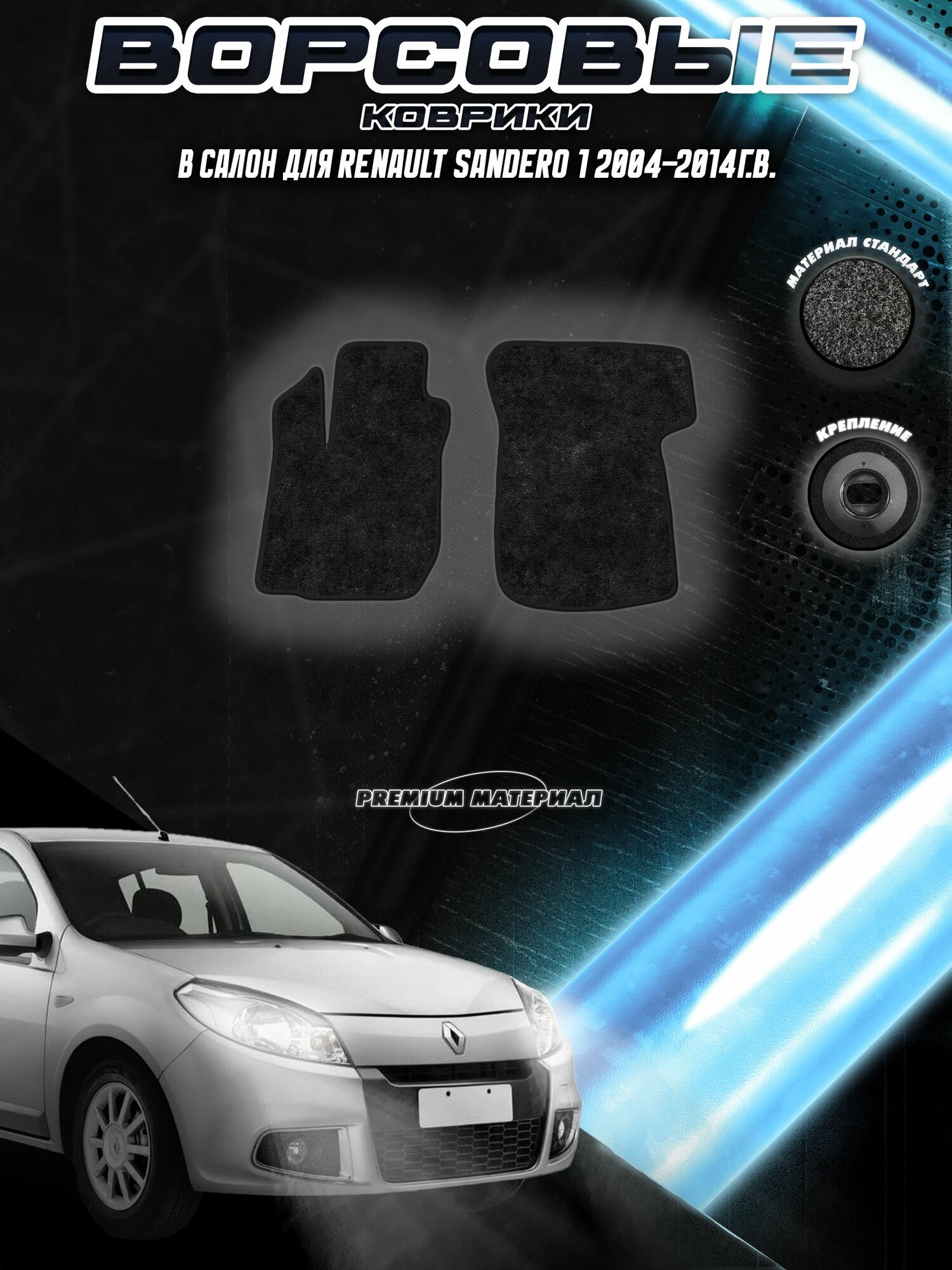 Передние ворсовые коврики "Стандарт" для Рено Сандеро / Renault Sandero 1 2004-2014 Черный