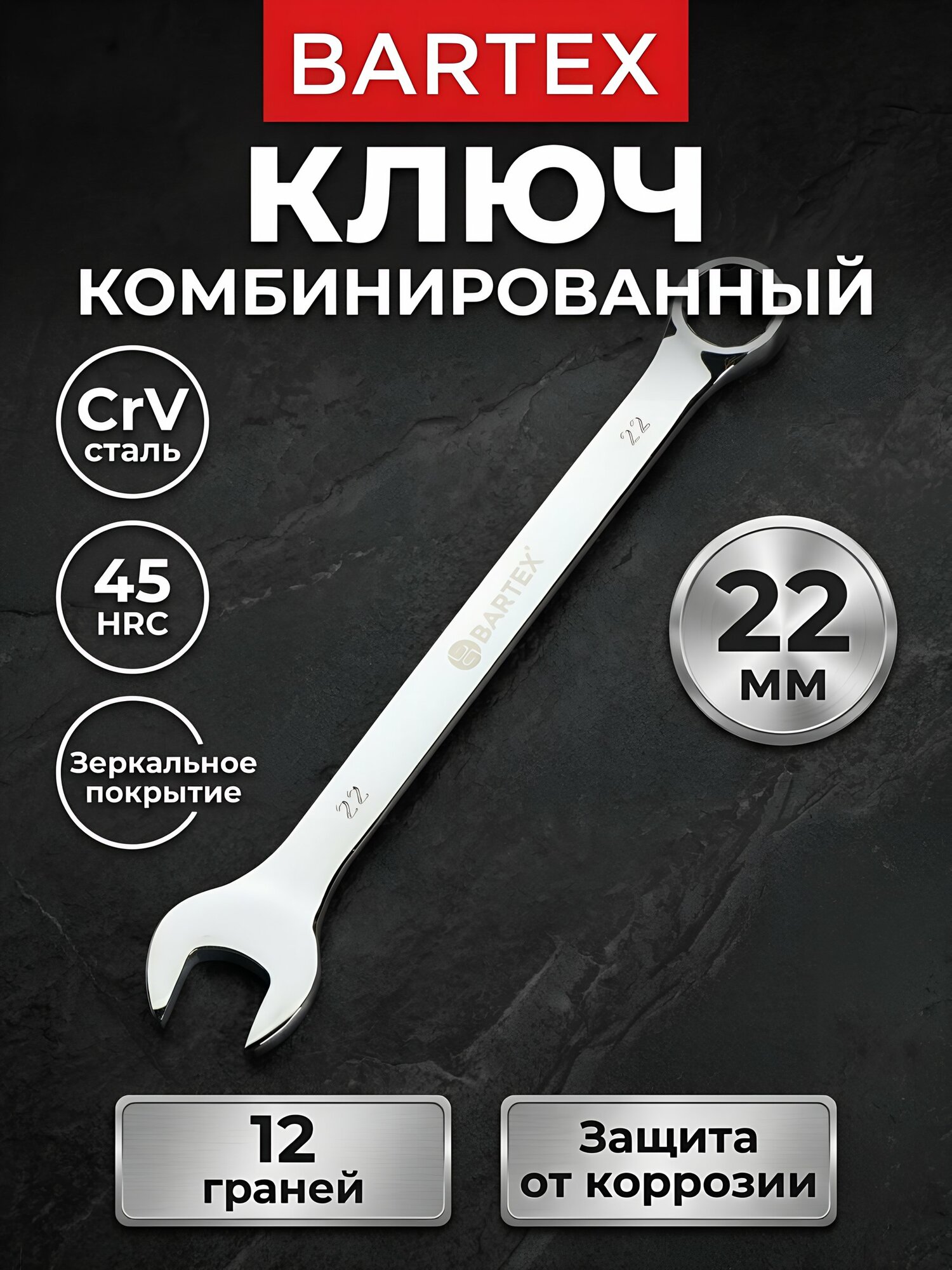 Комбинированный ключ Bartex 22 мм из CrV стали, хромированное зеркальное покрытие, надежный ручной инструмент