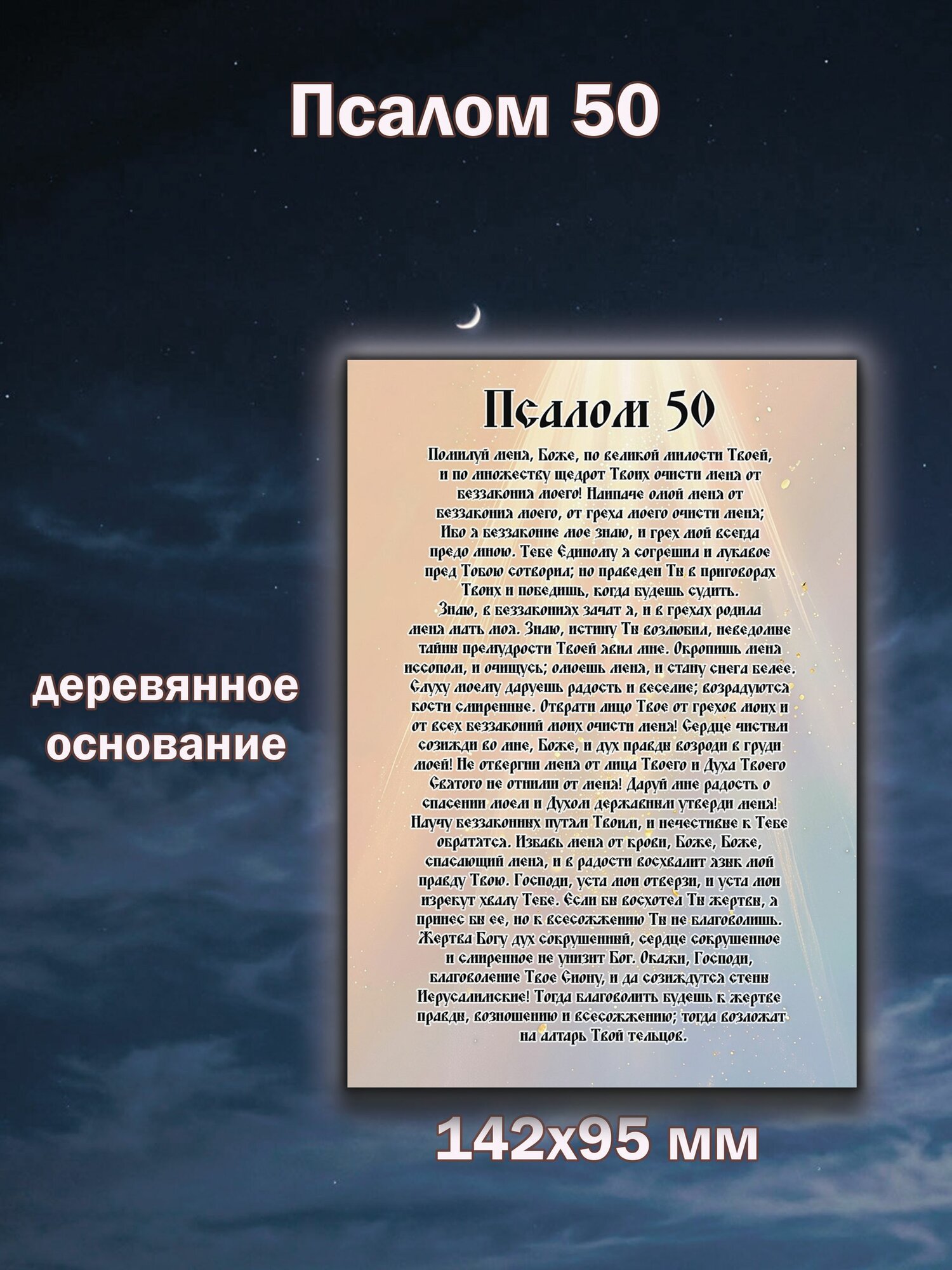 Магнит молитва, Псалом 50, на деревянной основе
