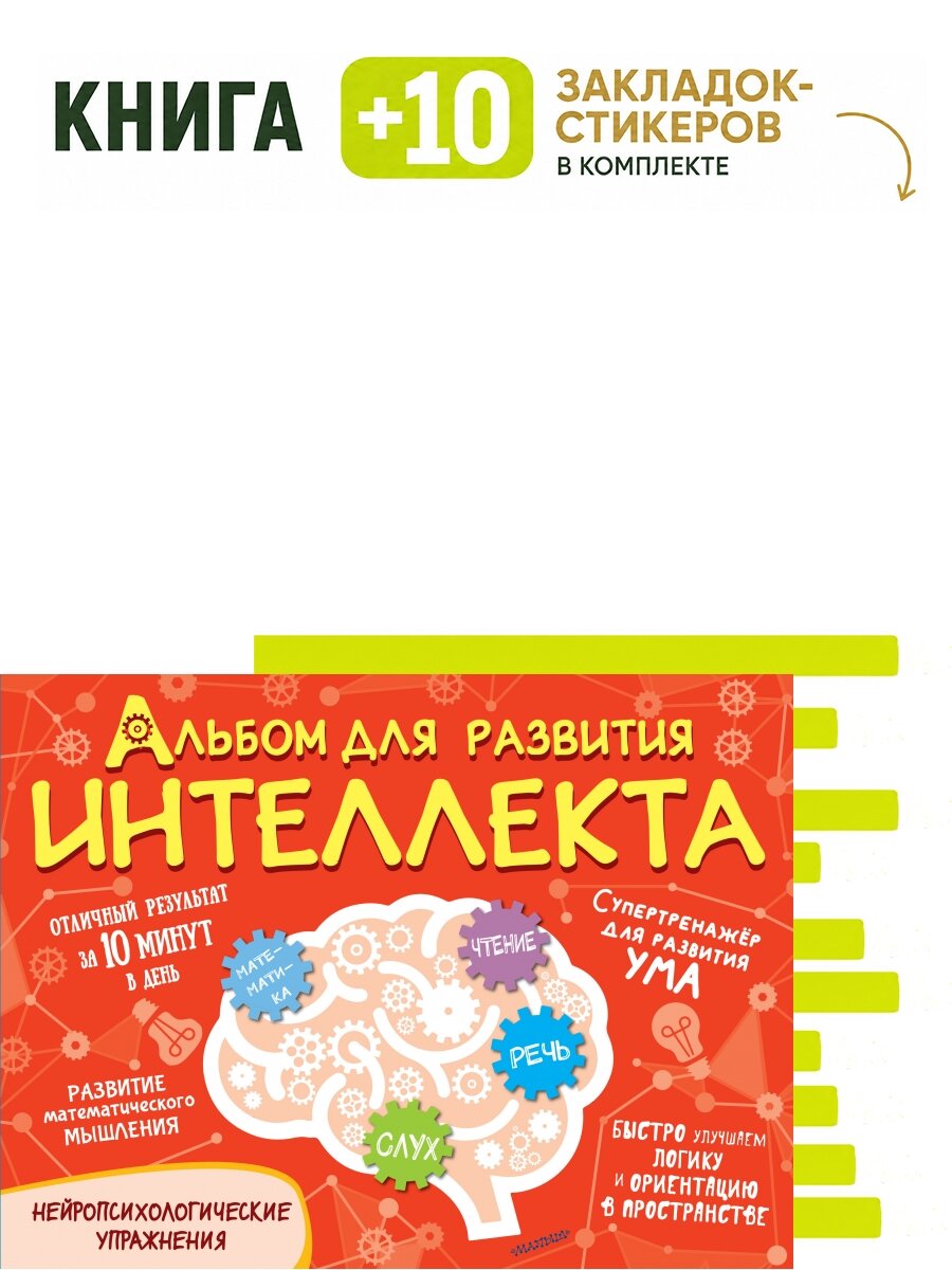 Альбом для развития интеллекта. Комплект: книга + 10 закладок-стикеров