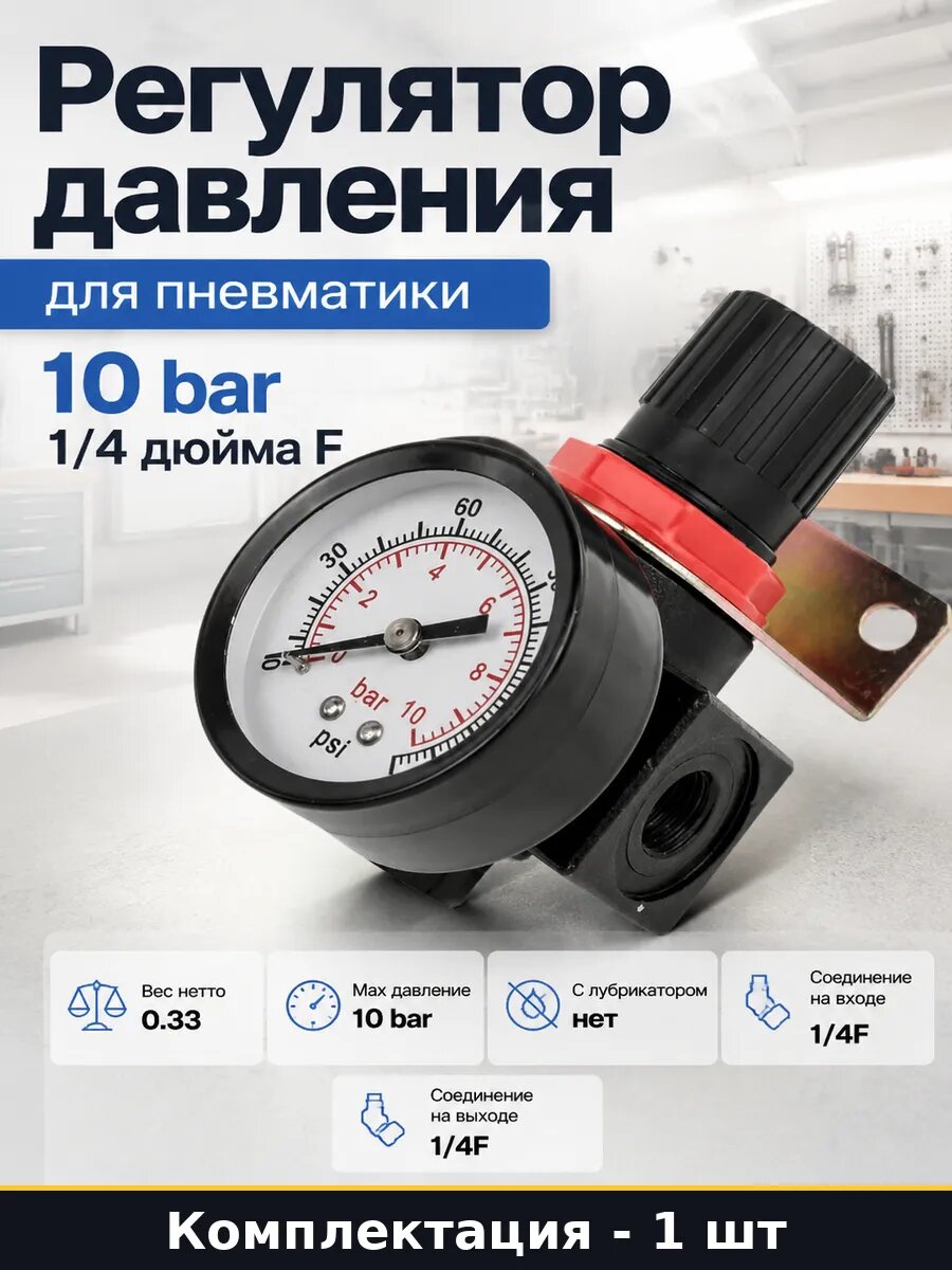 Регулятор давления для пневматики 10 bar 1/4 дюйма F, манометр, редуктор воздуха, блок подготовки, компрессор