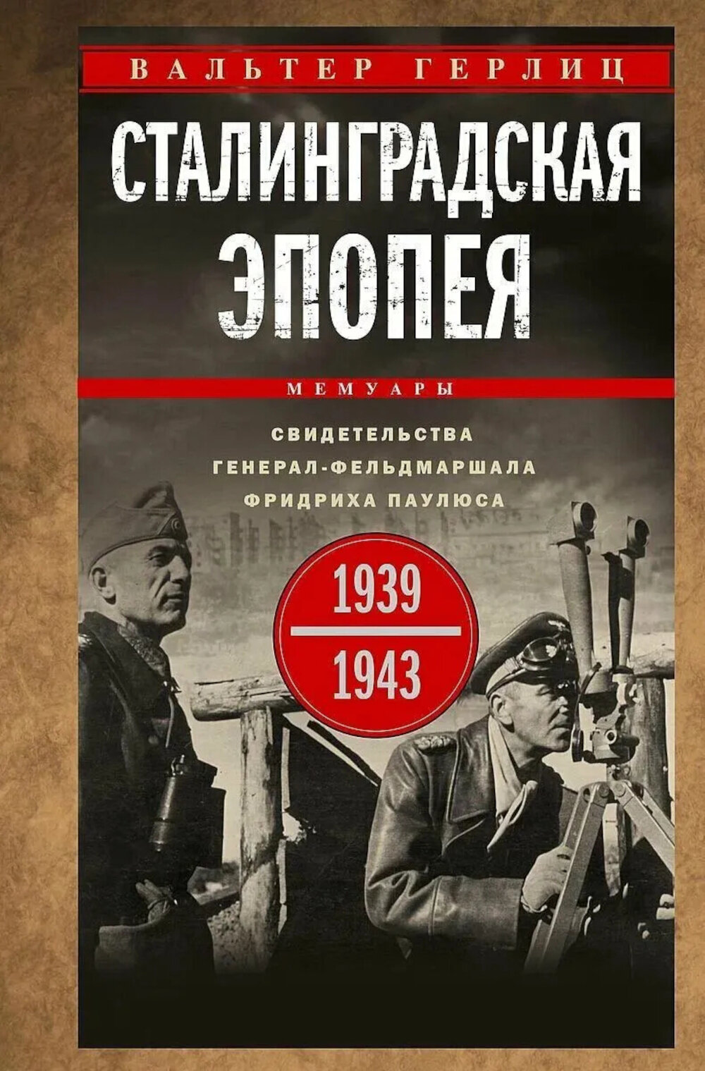 Сталинградская эпопея. Свидетельства генерал-фельдмаршала Фридриха Паулюса. 1939-1943. Герлиц В.