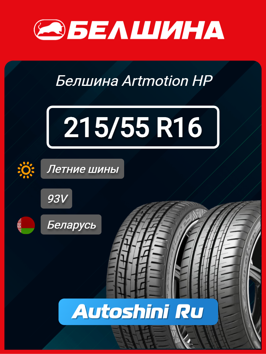 Шины летние Белшина Artmotion HP 215/55 R16 93V