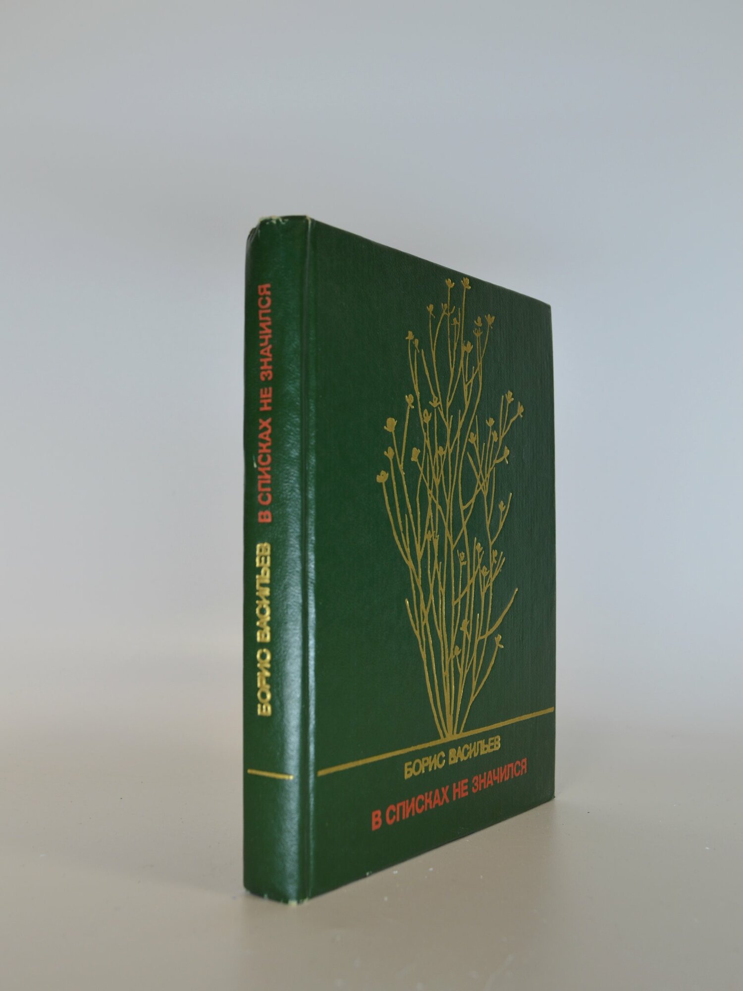 В списках не значился. Борис Васильев. Букинистическая книга в отличном состоянии.