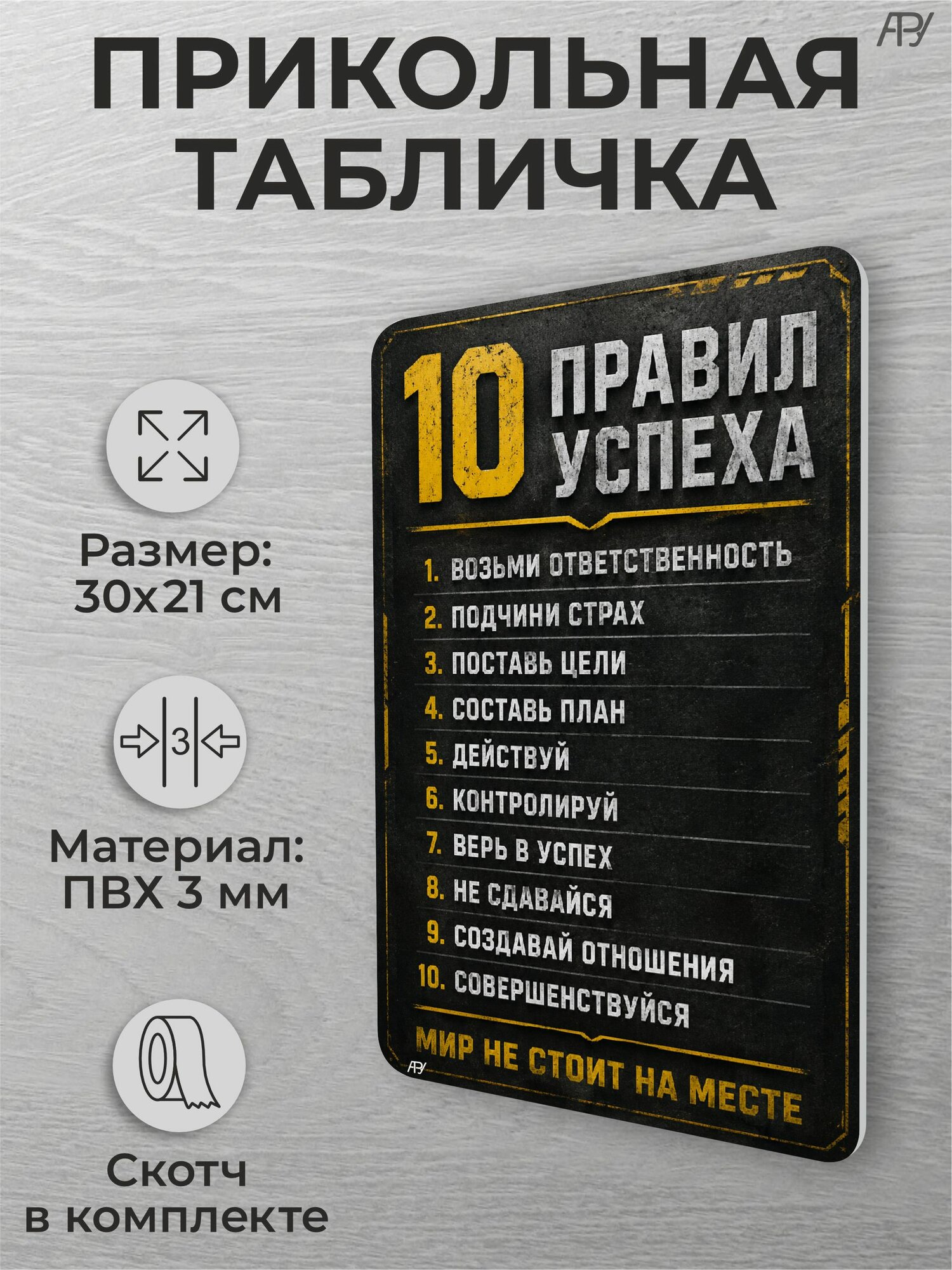 Прикольная табличка "10 правил успеха", шуточная табличка для комнаты